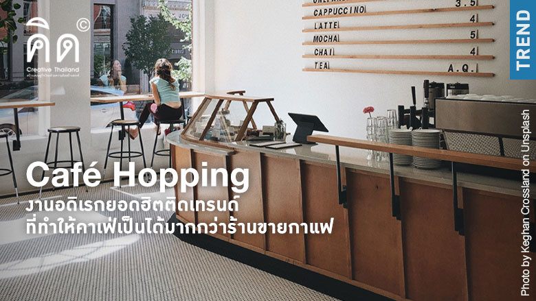 Café Hopping งานอดิเรกยอดฮิตติดเทรนด์ ที่ทำให้คาเฟ่เป็นได้มากกว่าร้าน ...
