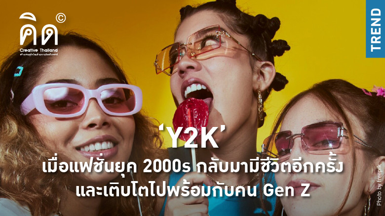 ‘Y2K’ เมื่อแฟชั่นยุค 2000s กลับมามีชีวิตอีกครั้ง และเติบโตไปพร้อมกับคน ...