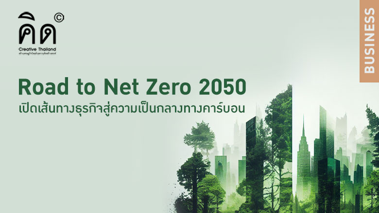 Road to Net Zero 2050: เปิดเส้นทางธุรกิจสู่ความเป็นกลางทางคาร์บอน