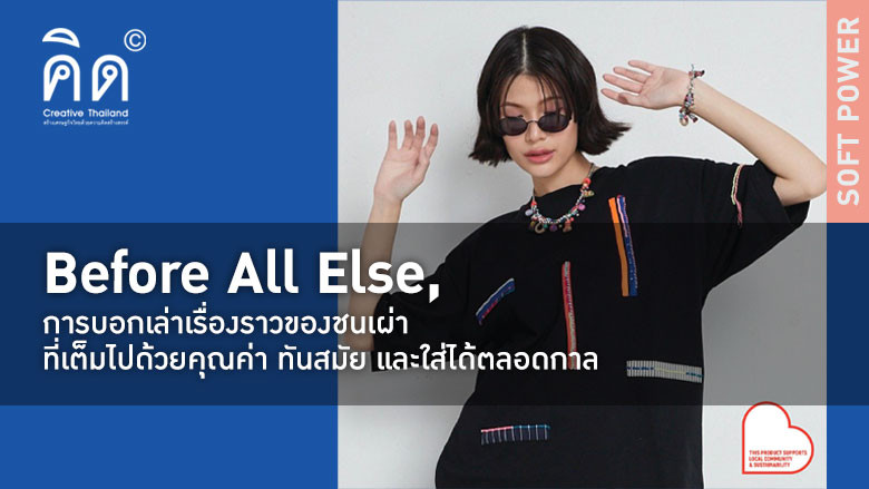 Before All Else, การบอกเล่าเรื่องราวของชนเผ่าที่เต็มไปด้วยคุณค่า ทัน ...