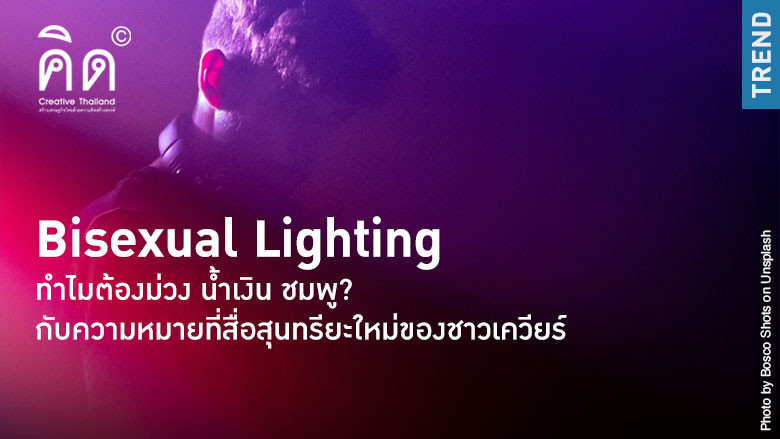 Bisexual Lighting ทำไมต้องม่วง น้ำเงิน ชมพู? กับความหมายที่สื่อถึงสุนทรียะใหม่ของชาวเควียร์