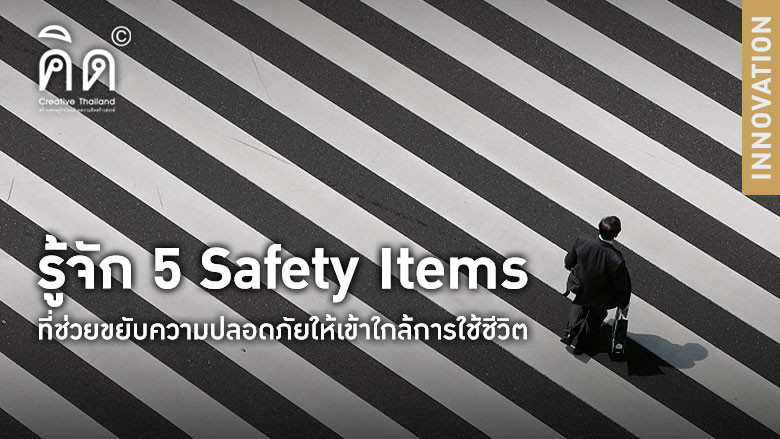 รู้จัก 5 Safety Items ที่ช่วยขยับความปลอดภัยให้เข้าใกล้การใช้ชีวิต