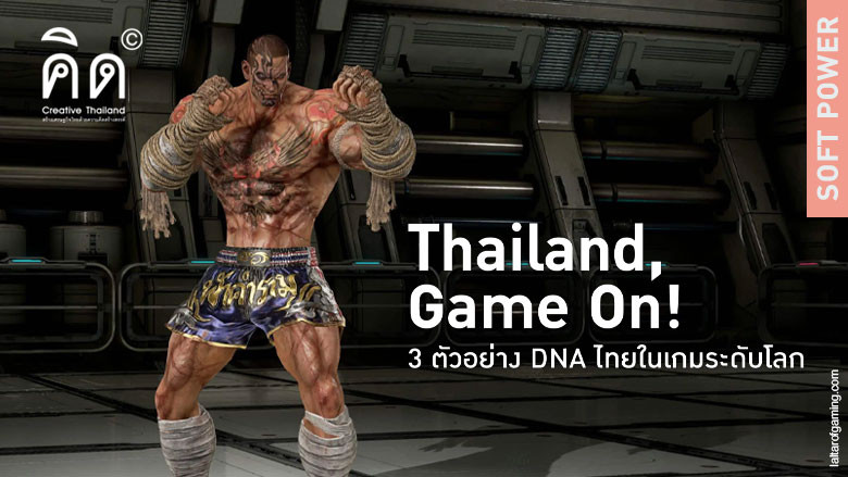 Thailand, Game On! 3 ตัวอย่าง DNA ไทยในเกมระดับโลก
