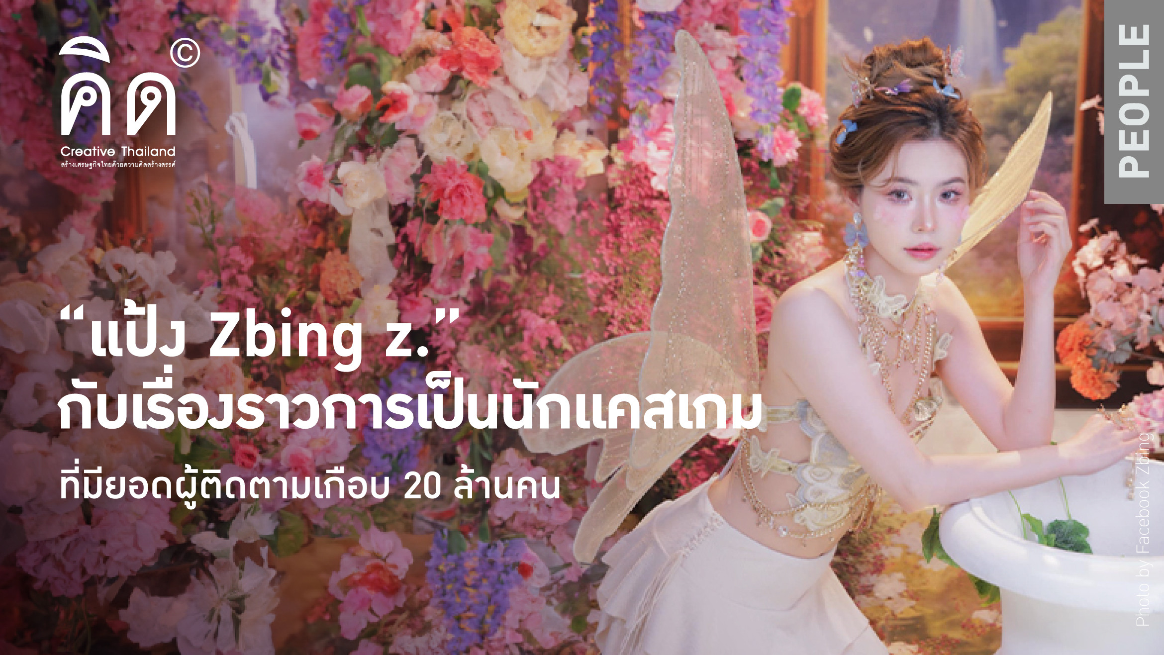 “แป้ง Zbing z.” กับเรื่องราวการเป็นนักแคสเกมที่มียอดผู้ติดตามเกือบ 20 ...