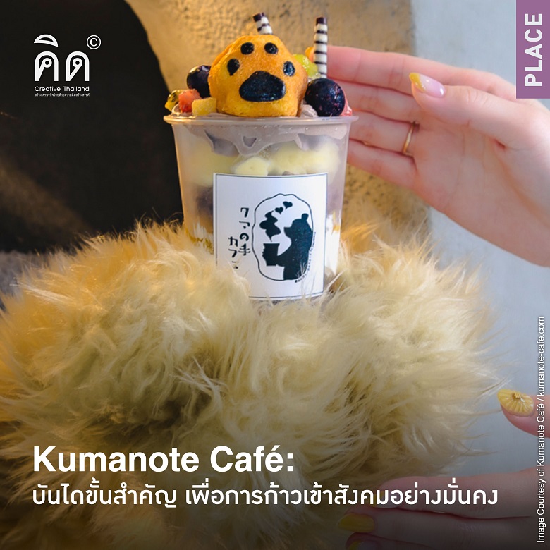 เปิดที่มาสองคาเฟ่สุดคาวาอี้ ที่ใช้ “อุ้งมือหมี” เป็นสื่อกลาง